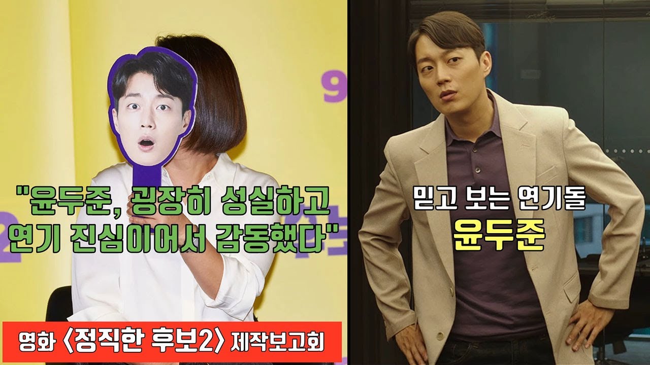 장유정 감독, 윤두준(Yoon Doojun)의 성실함과 진심에 감동...ㅣ영화 '정직한 후보2' 제작보고회 (feat. 라미란 ...