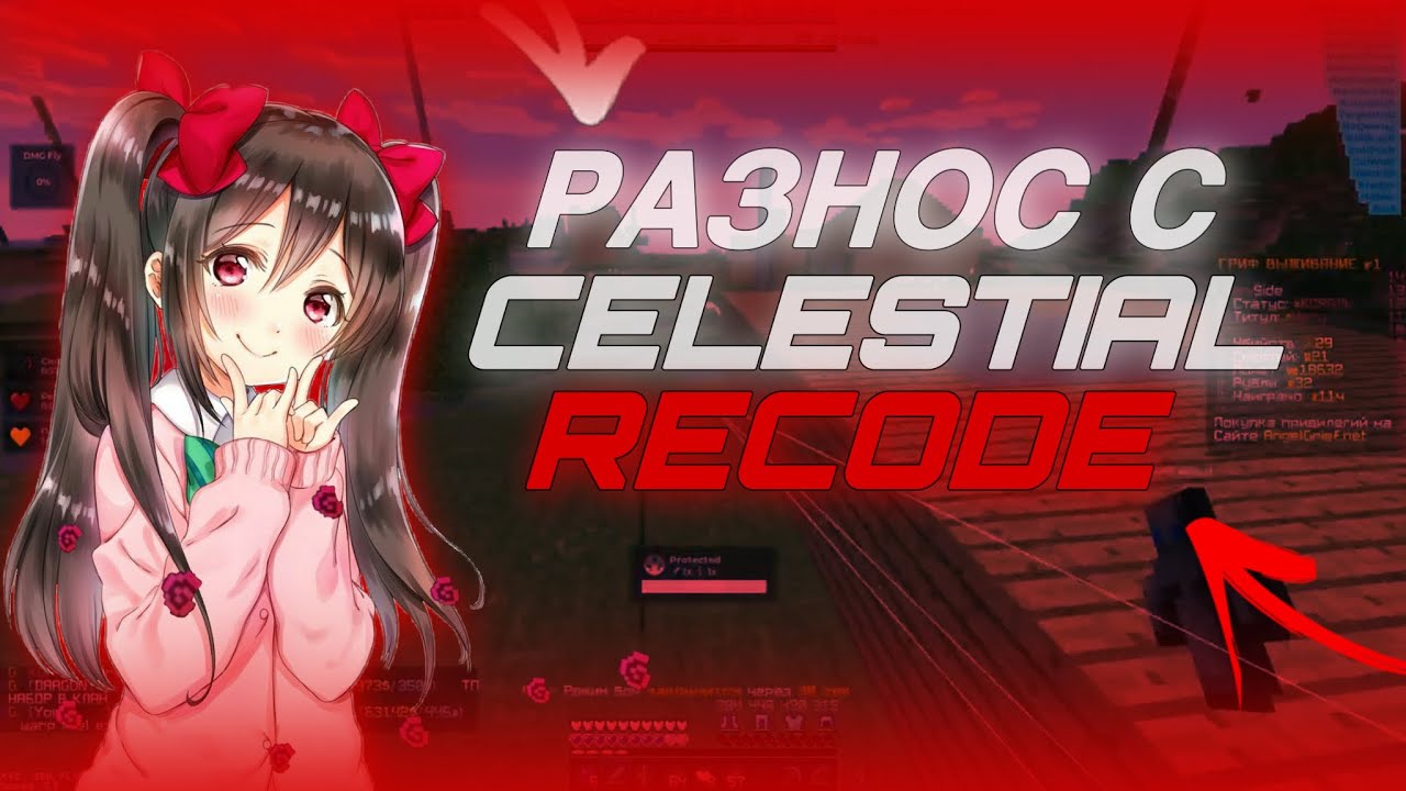 🧀КРЯК CELESTIAL RECODE🧀РАЗНОС RW🧀САМЫЙ ЛУЧШИЙ ЧИТ CELESTIAL PREMIUM ...