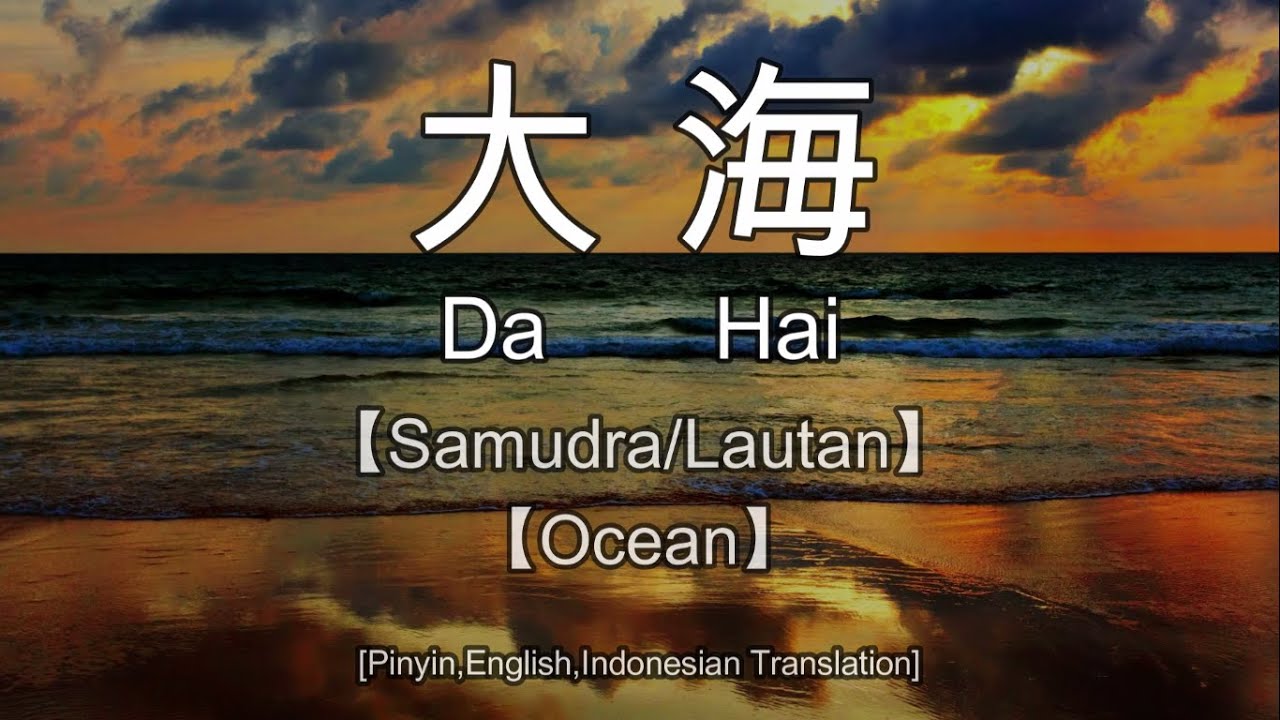 Da Hai 大海 【Samudra/Lautan】【Ocean】[Pinyin,English,Indonesian Translation ...