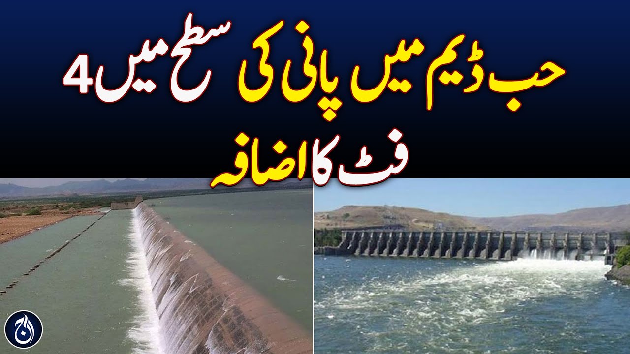 4 feet rise in water level in Hub Dam - Aaj News - Videos - AAJ