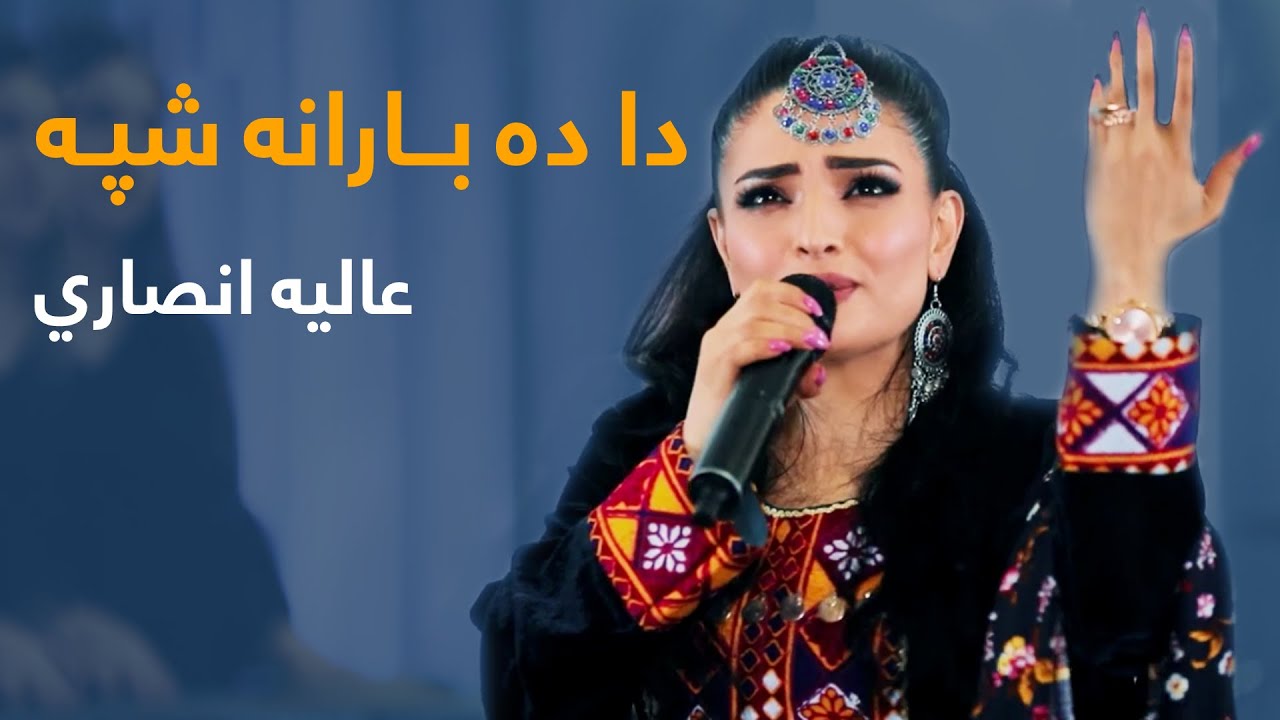 Alia Ansari Pashto Mast Song - Da Da Barana Shpa | دا ده بارانه شپه ...