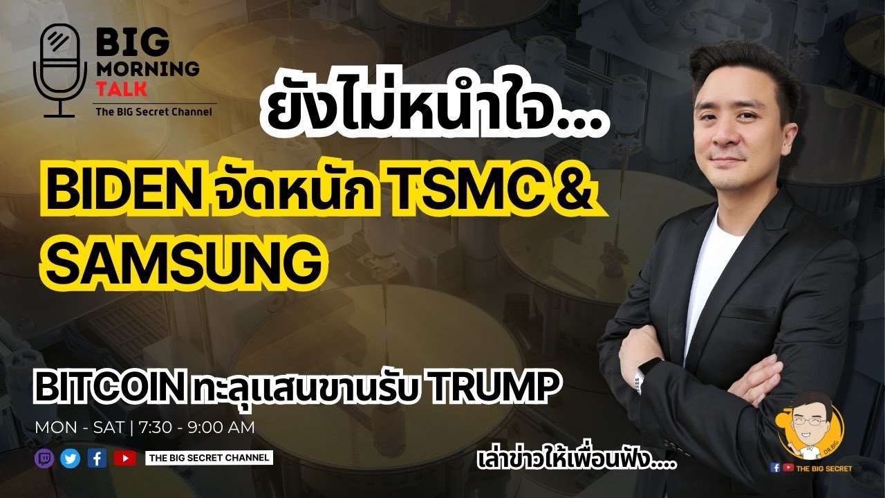 ยังไม่หนำใจ...Biden จัดหนัก TSMC & Samsung - BTC ทะลุแสนขานรับ Trump ...