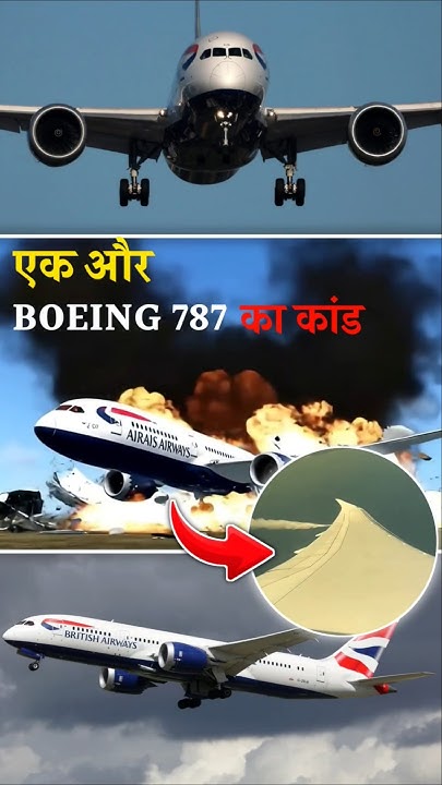 एक और Boeing 787 का कांड आ गया 😱 Boeing 787 dreamliner #shorts #youtubeshorts #shortvideo # ...