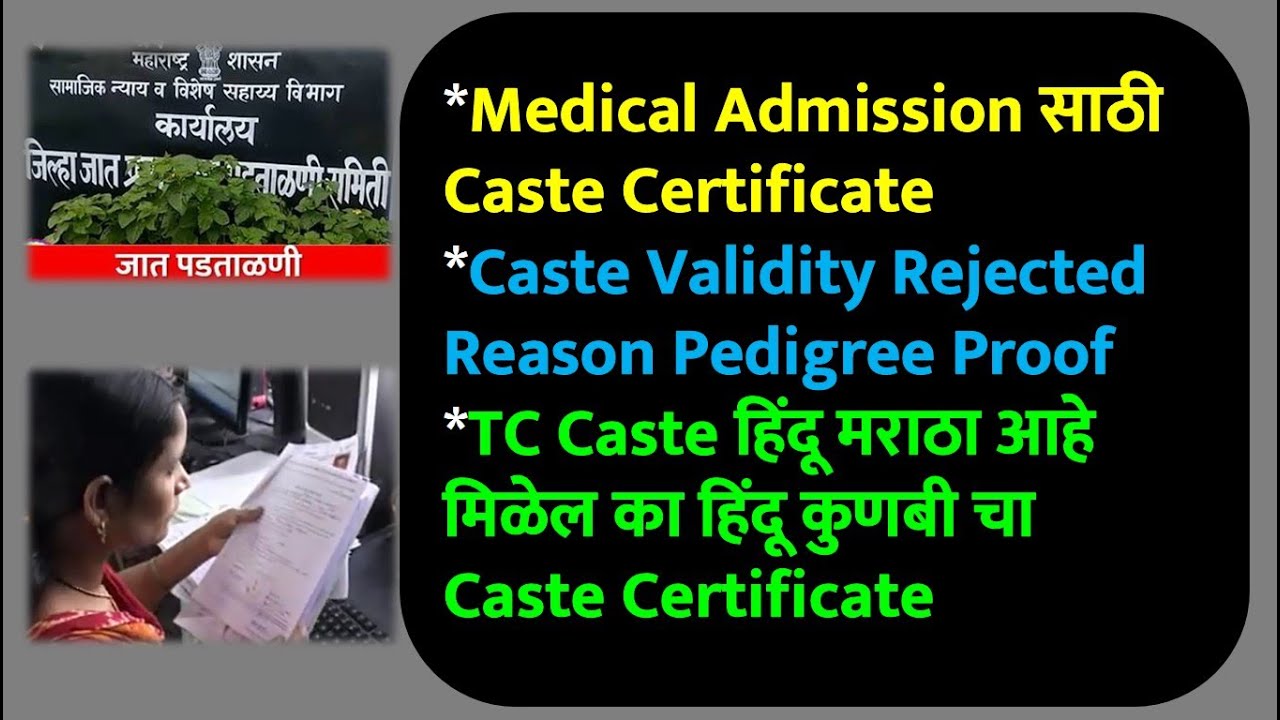 Medical Admission साठी Caste Certificate | Caste Validity Rejected ...