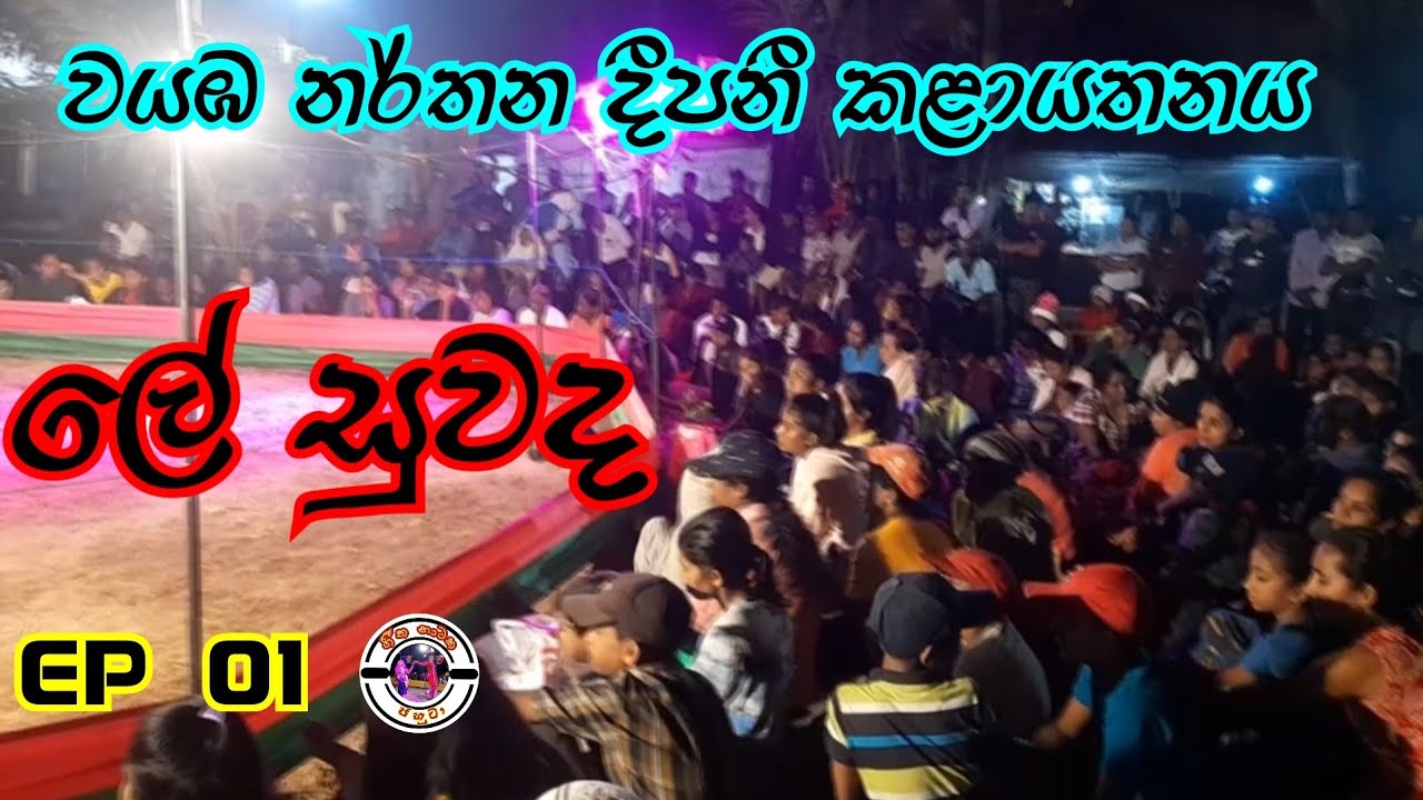ලේ සුවද | නර්තන දීපනී | EP 01 | Jahuta full episode - YouTube