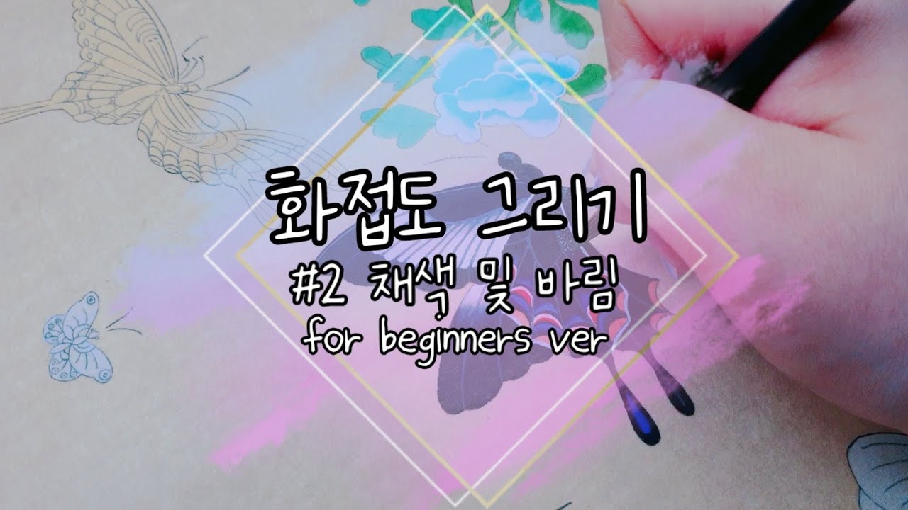 민화 화접도 그리기 화접도 채색과 바림 호접도 민화 그리기 2 채색 바림 For Beginners Ver Youtube