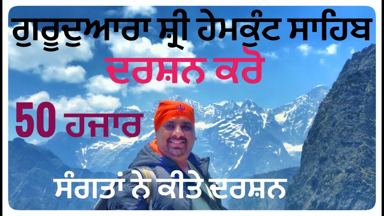 GURUDWARA SHRI HEMKUND SAHIB /DARSHAN KARO/ JUNE 2024 / SHUBH KARMAN / - YouTube