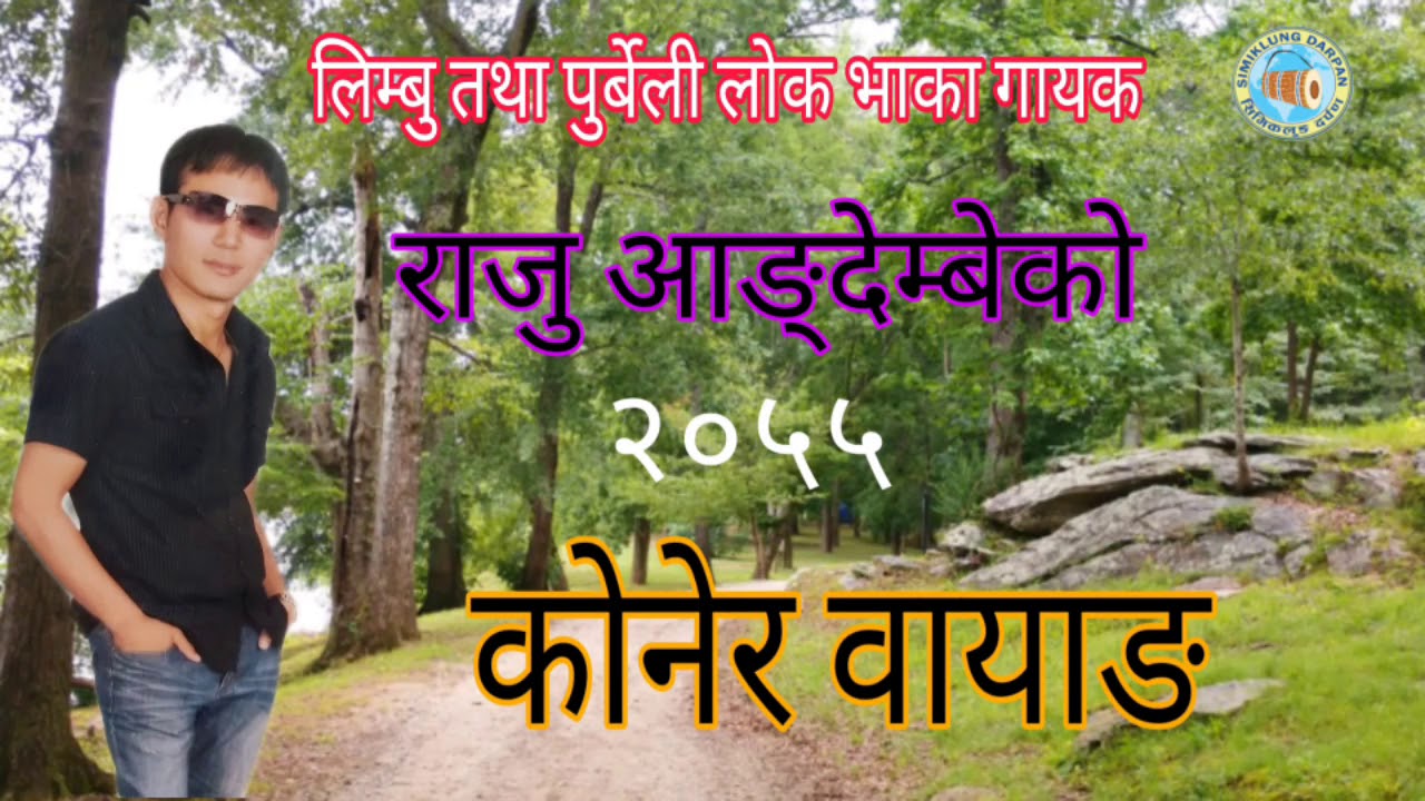 KONERWAYANG | OLD LIMBU SONG | RAJU ANGDEMBE - YouTube