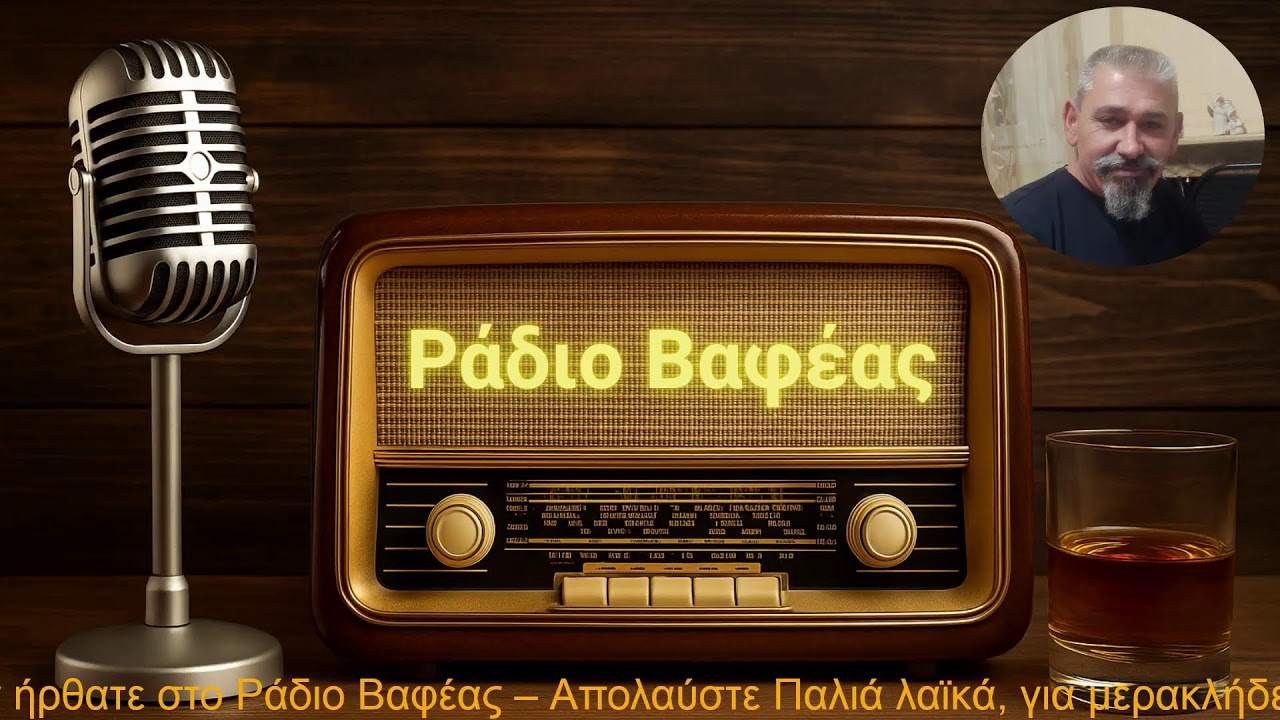 🎙️Ράδιο Βαφέας – Παλιά λαϊκά, για μερακλήδες! - YouTube