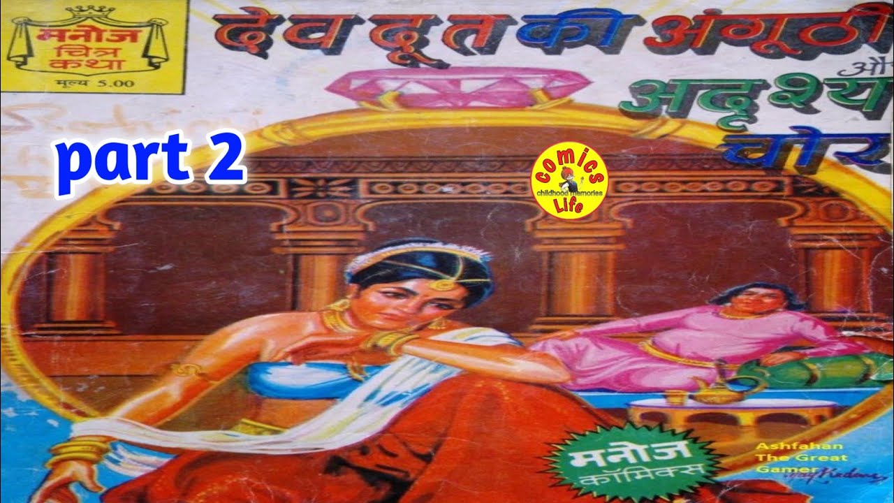 DEVDOOT KI ANGOOTHI AUR ADRISHYA CHOR || PART 2 || MANOJ COMICS ...