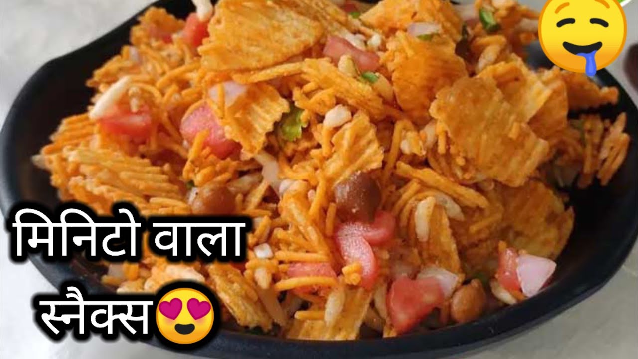 चटपटा आलू चिप्स भेल बनाए और सबकी तारीफ पाए। Potato chips bhel recipe ...