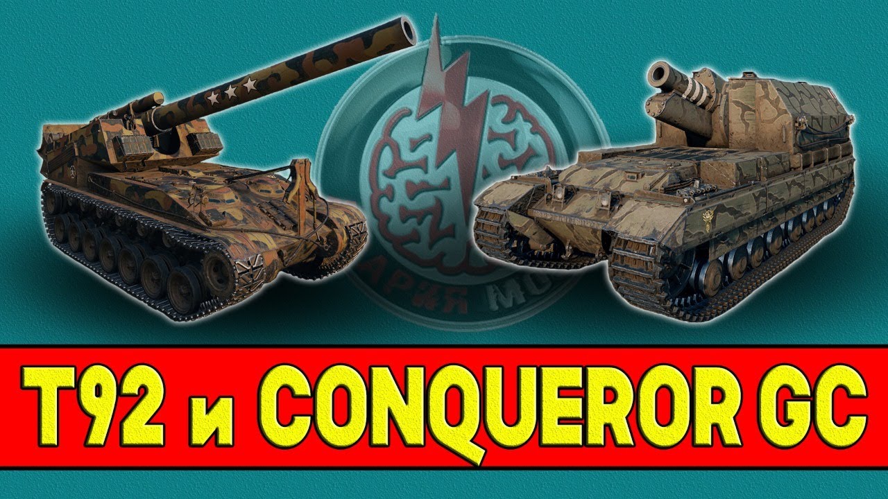 Т92 и Conqueror GC. САМЫЙ БОЛЬШОЙ СПЛЭШ в игре. Стрим танки - YouTube
