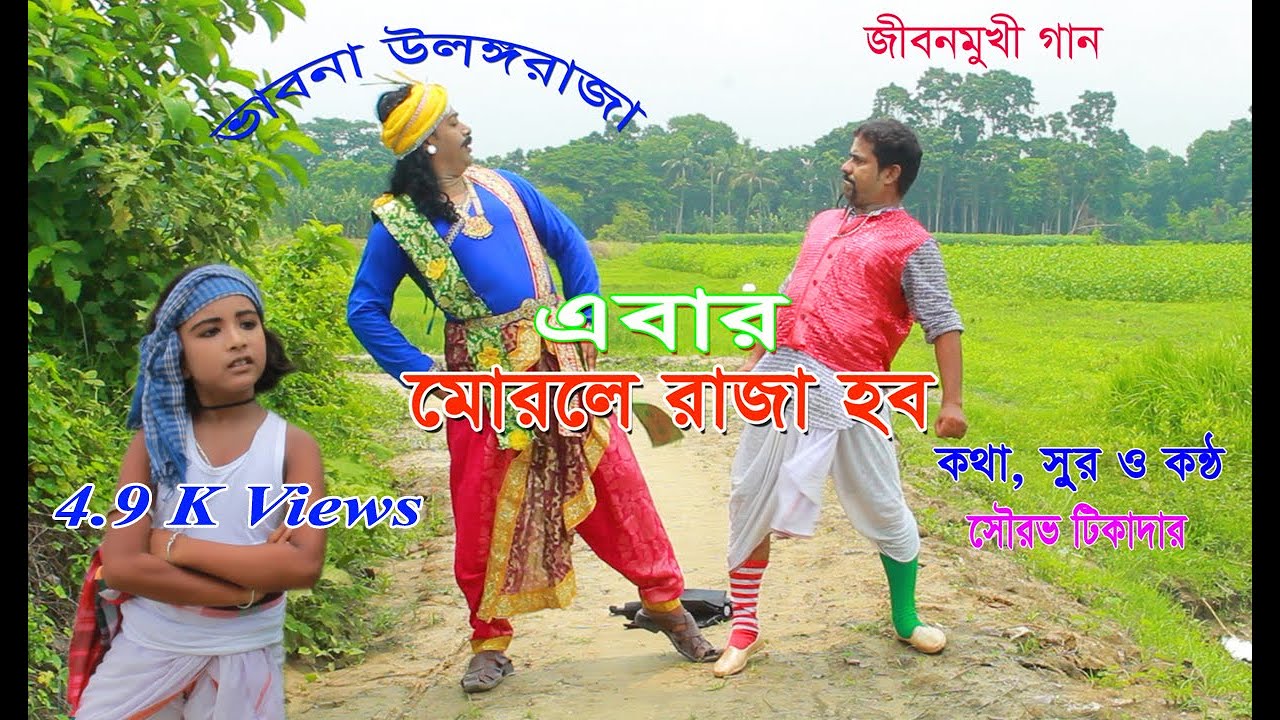 ABAR MORLE RAJA HABO Iএবার মোরলে রাজা হবো/ Bangli song I সৌরভ টিকাদার I Sourav Tikader জীবনমুখী ...