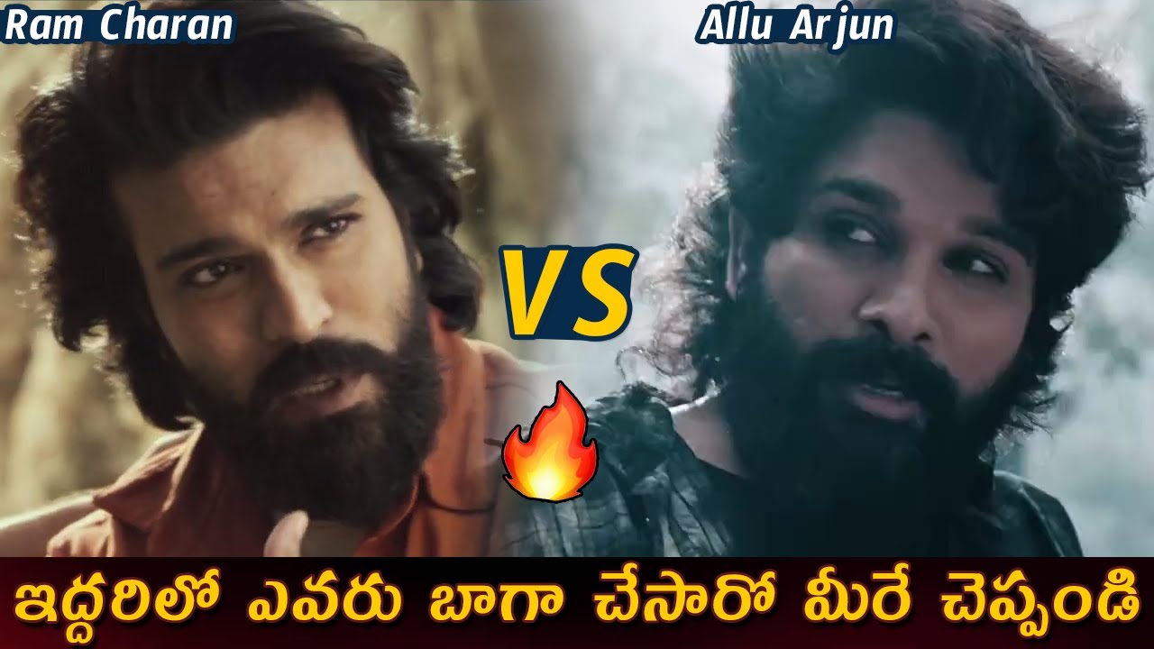 Ram Charan VS Allu Arjun: ఇద్దరిలో ఎవరు బాగా చేసారో మీరే చెప్పండి|Ram ...