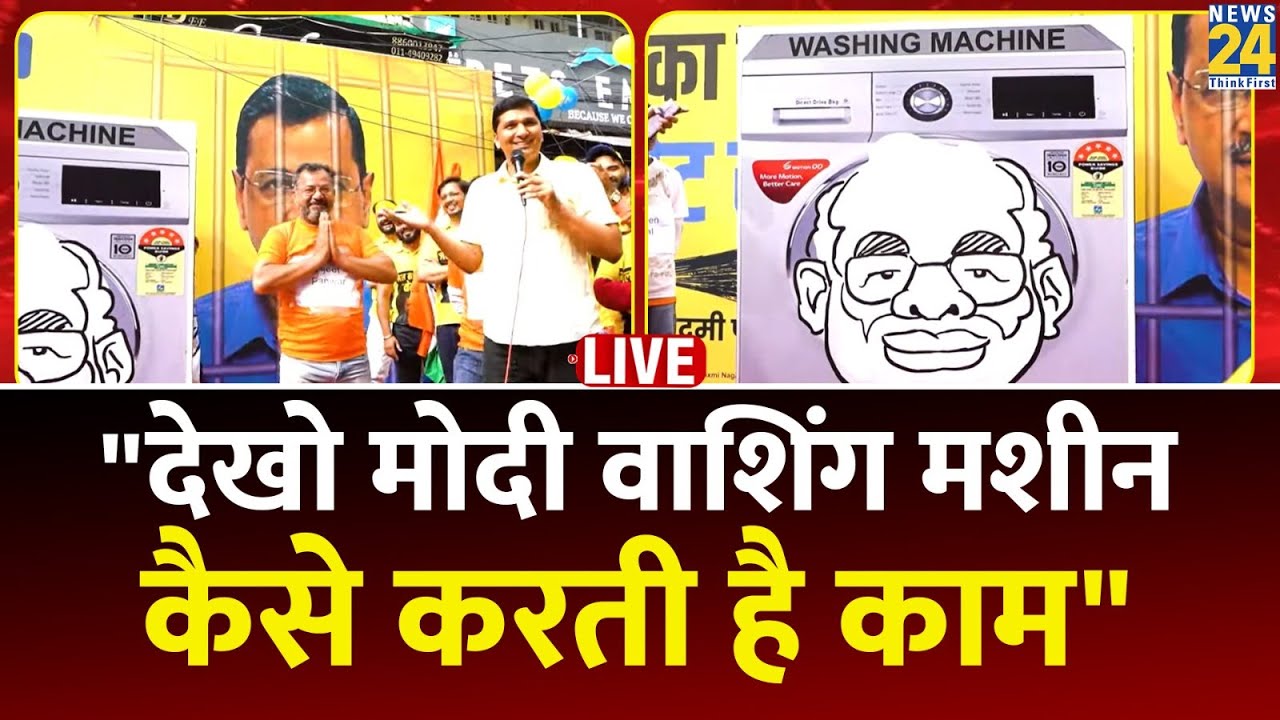 Delhi: AAP मंत्री Saurabh Bharadwaj ने दिखाया Modi Washing Machine ...