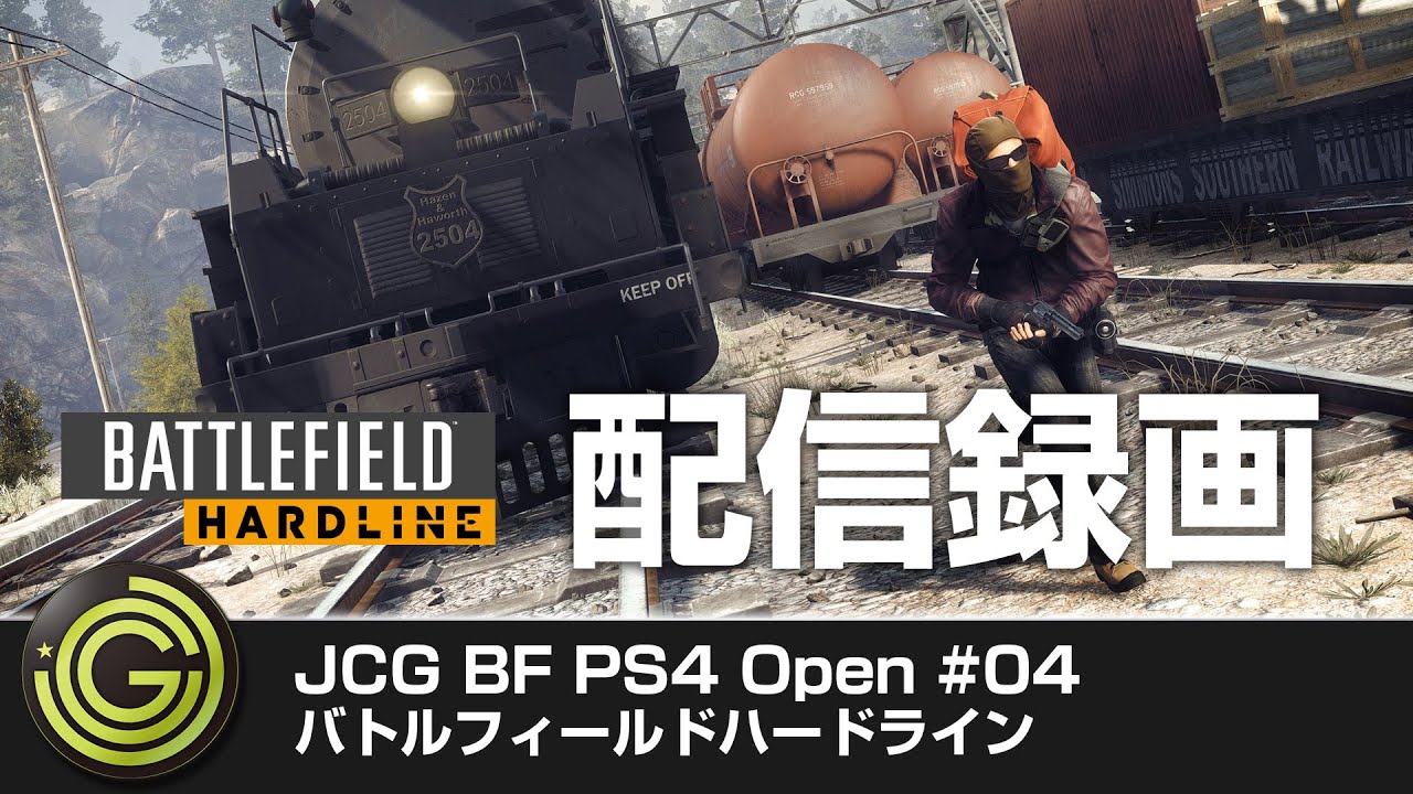 【20160306】JCG BF PS4 Open #04 Battlefield Hardline 配信録画 - YouTube