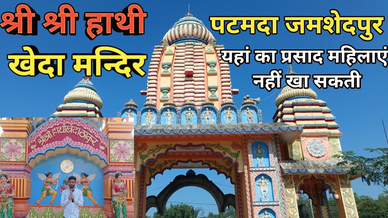 Hathi Kheda Mandir || Jamshedpur Jharkhand हाथी खेदा मंदिर || Hathi ...