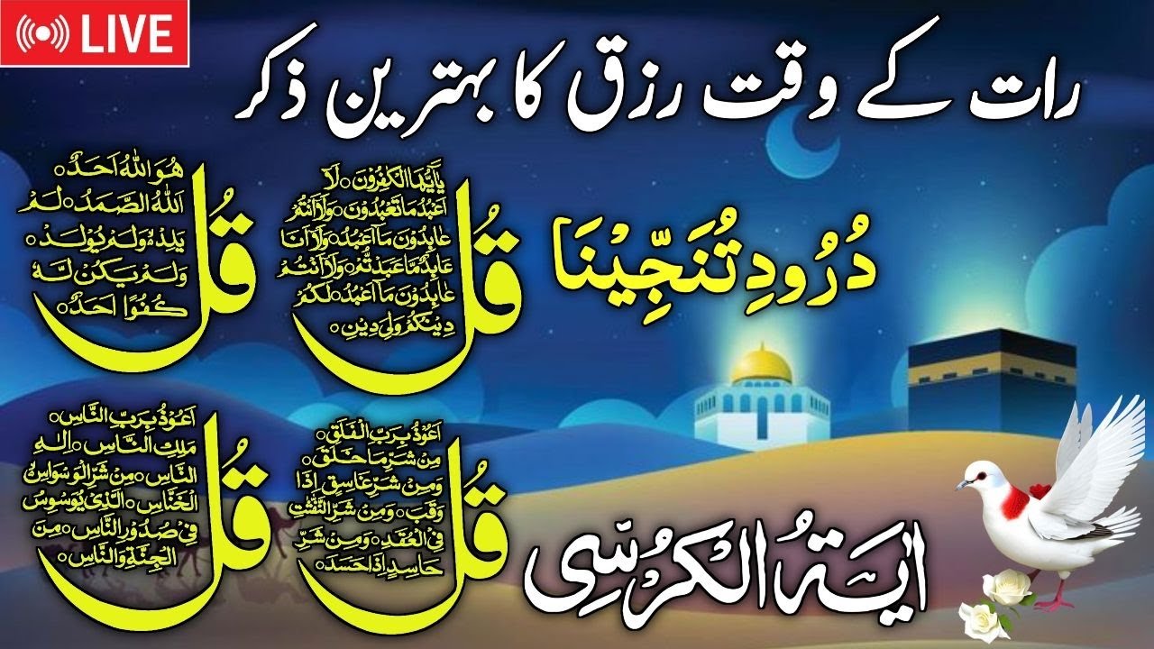 🔴LIVE Night Dua | 4 Qul | Ayatul Kursi | Surah Baqarah | durood ...
