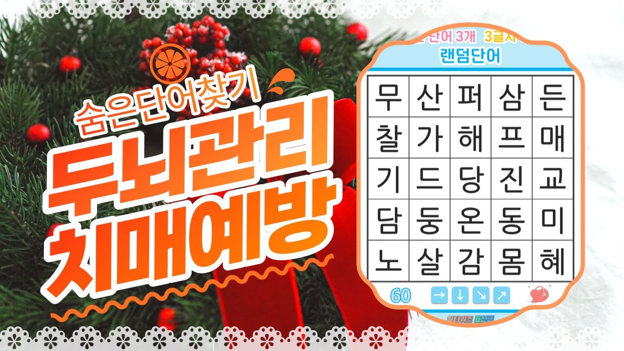 치매를 예방하는 현명한 방법 숨은단어찾기 치매예방 퀴즈 초성퀴즈 단어퀴즈 두뇌운동 뇌건강 치매테스트 기억력