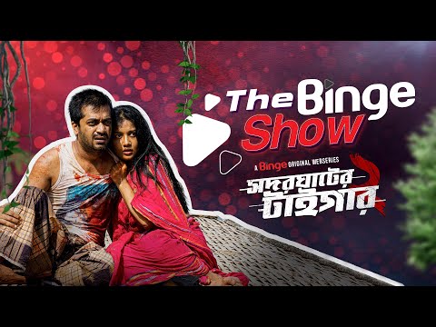 The Binge Show ft. Shodor Ghater Tiger 2 | Shamol Mawla | Farhana Hamid | Sumon Anowar