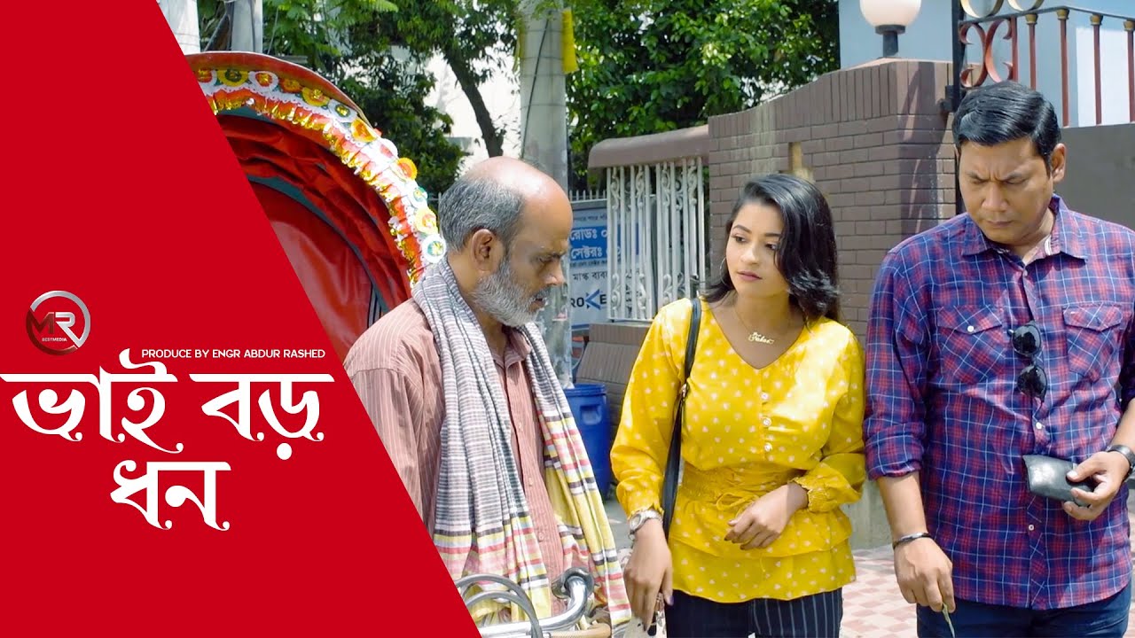 Bhai Boro Dhon | ভাই বড় ধন | Seljuk Tarique | Nowshin Nahar | Pintu ...