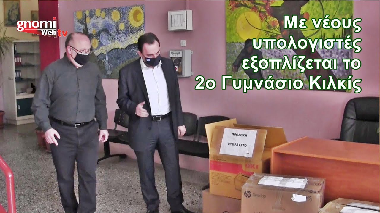 Με νέους υπολογιστές εξοπλίζεται το 2ο Γυμνάσιο Κιλκίς - YouTube