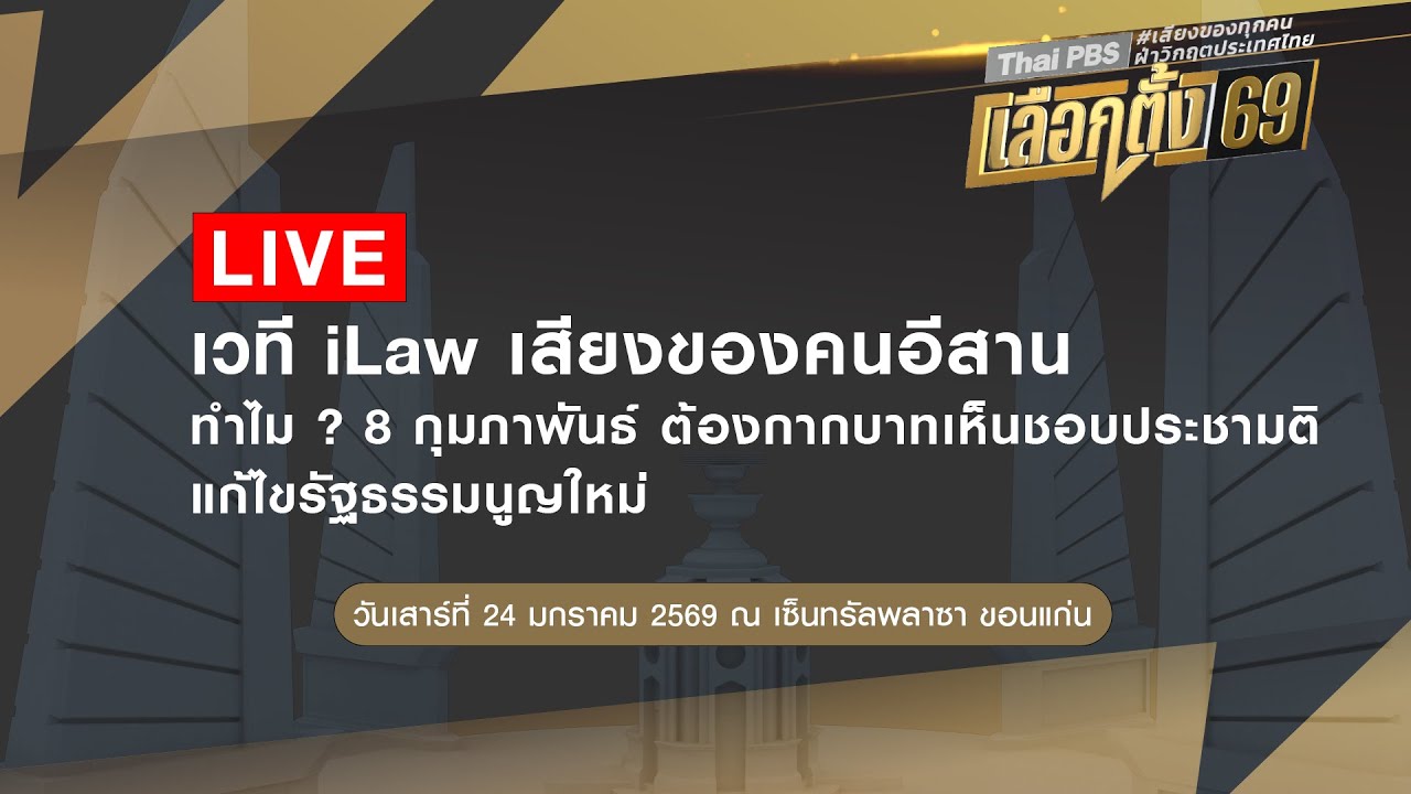 เวที iLaw ประชามติแก้รัฐธรรมนูญ | 24 ม.ค. 69 - YouTube