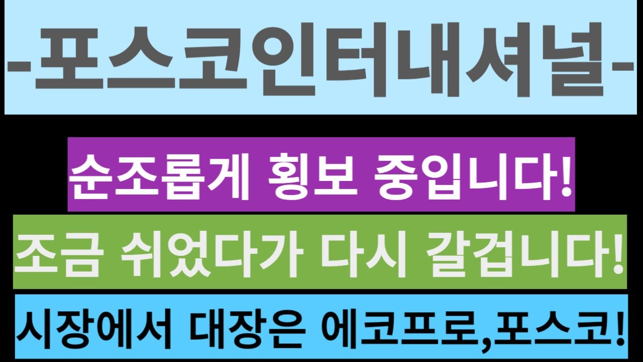 포스코인터내셔널 순조롭게 횡보 중입니다 조금 쉬었다가 다시 갈겁니다 시장에서 대장은 에코프로 포스코 Youtube