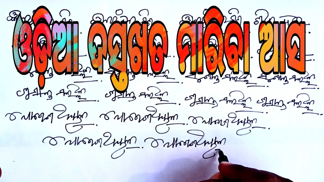 How to design your odia signature/ଓଡ଼ିଆ ଦସ୍ତଖତ ଶିଖିବା ଆସ - YouTube