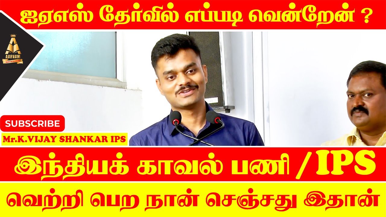 இந்தியக் காவல் பணி | IPS வெற்றி பெற நான் செஞ்சது இதான் | IPS Topper's ...
