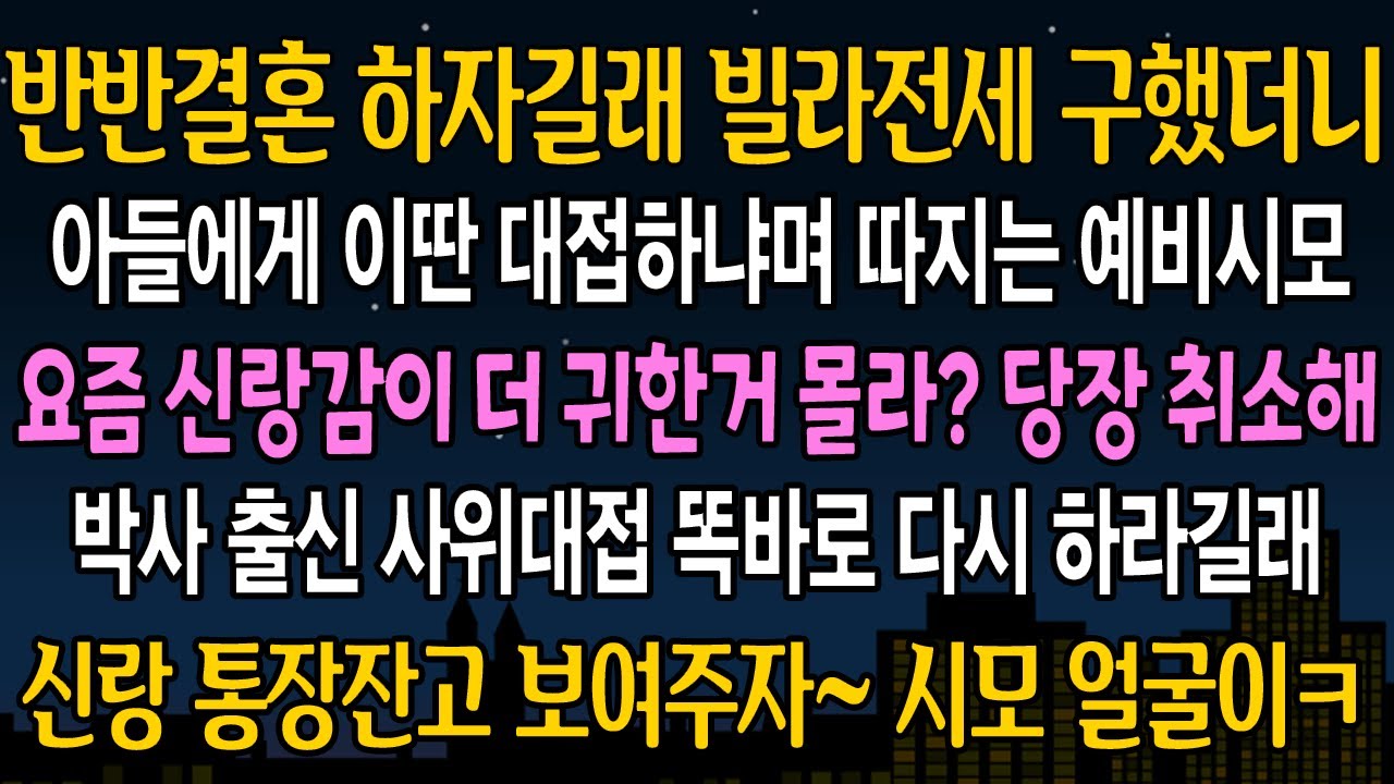 반전 사연 반반결혼 하자길래 빌라 전세 구해줬더니 사위대접 똑바로 하라며 취소하라는 예비 시모 예비 신랑 통장 건네며 파혼 선언하자 예비 시댁이 뒤집히는데
