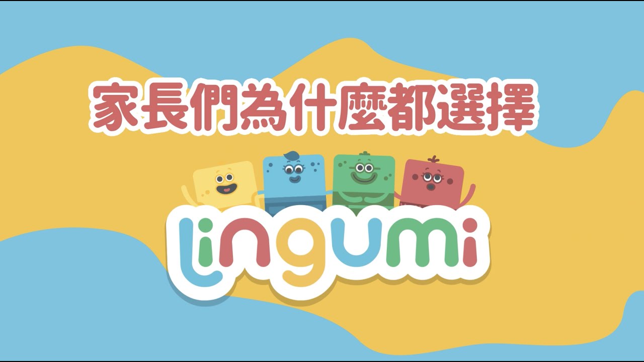 家長們為什麼都選擇 Lingumi 兒童英文 - YouTube