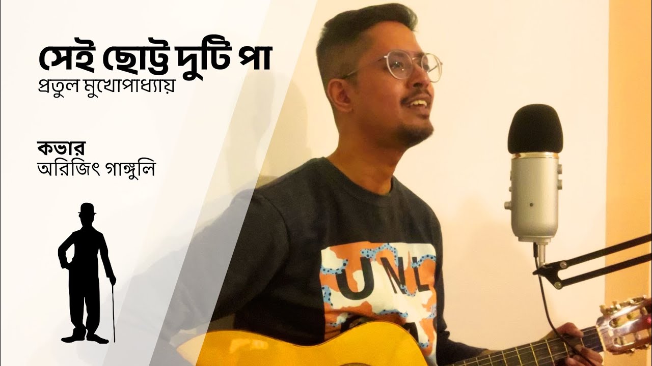 সেই ছোট্ট দুটি পা | প্রতুল মুখোপাধ্যায় | Arijit Ganguly | Charlie ...