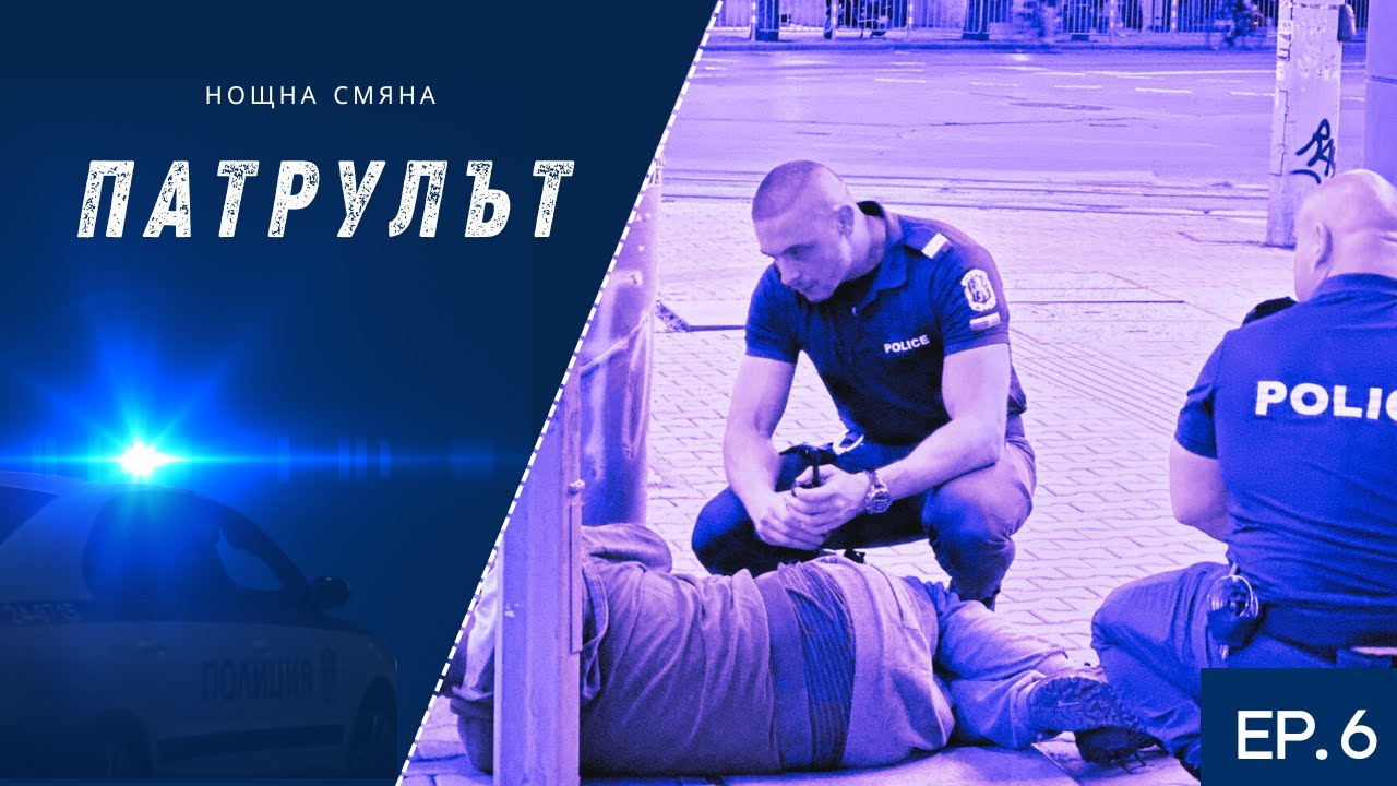 Нощна смяна 4 РУ Патрулът Епизод 06 Youtube