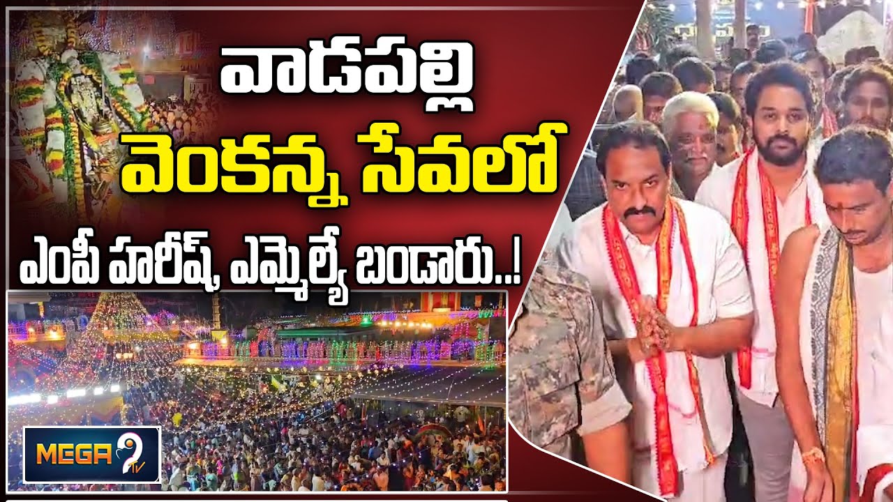 వాడపల్లి వెంకన్న బ్రహ్మోత్సవాలు || mp harish Mathur, mla bandaru visit ...