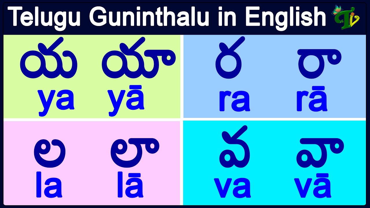 ya ra la va guninthalu in English | య ర ల వ గుణింతాలు| How to write ...