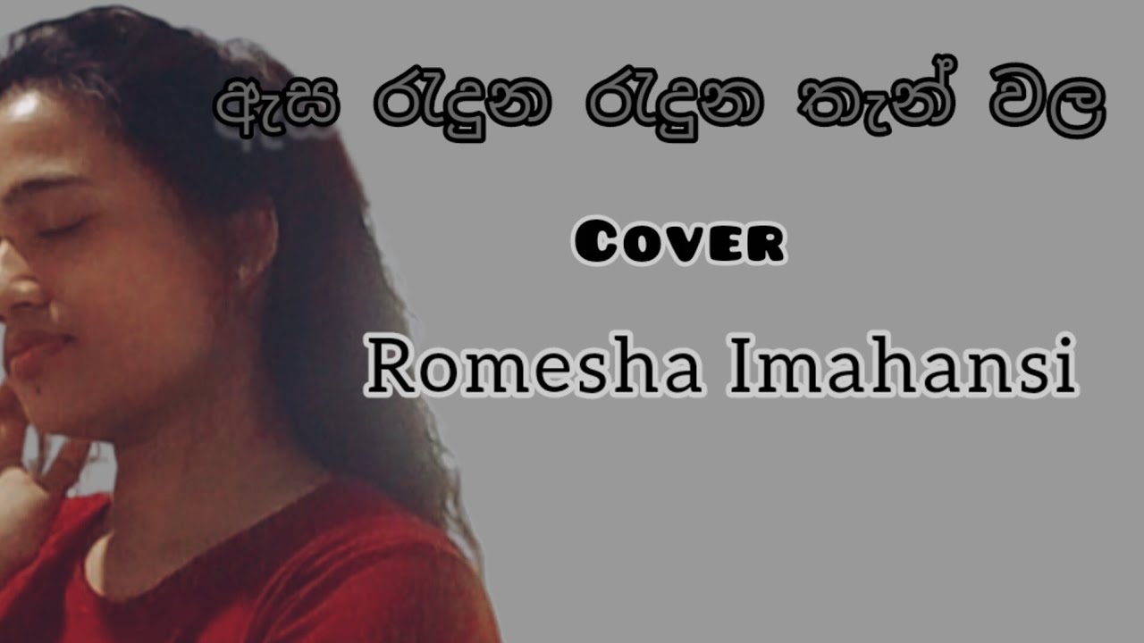 🥀ඇස රැදුන රැදුන ( asa raduna raduna) cover by Romesha imahansi kahandawala - YouTube