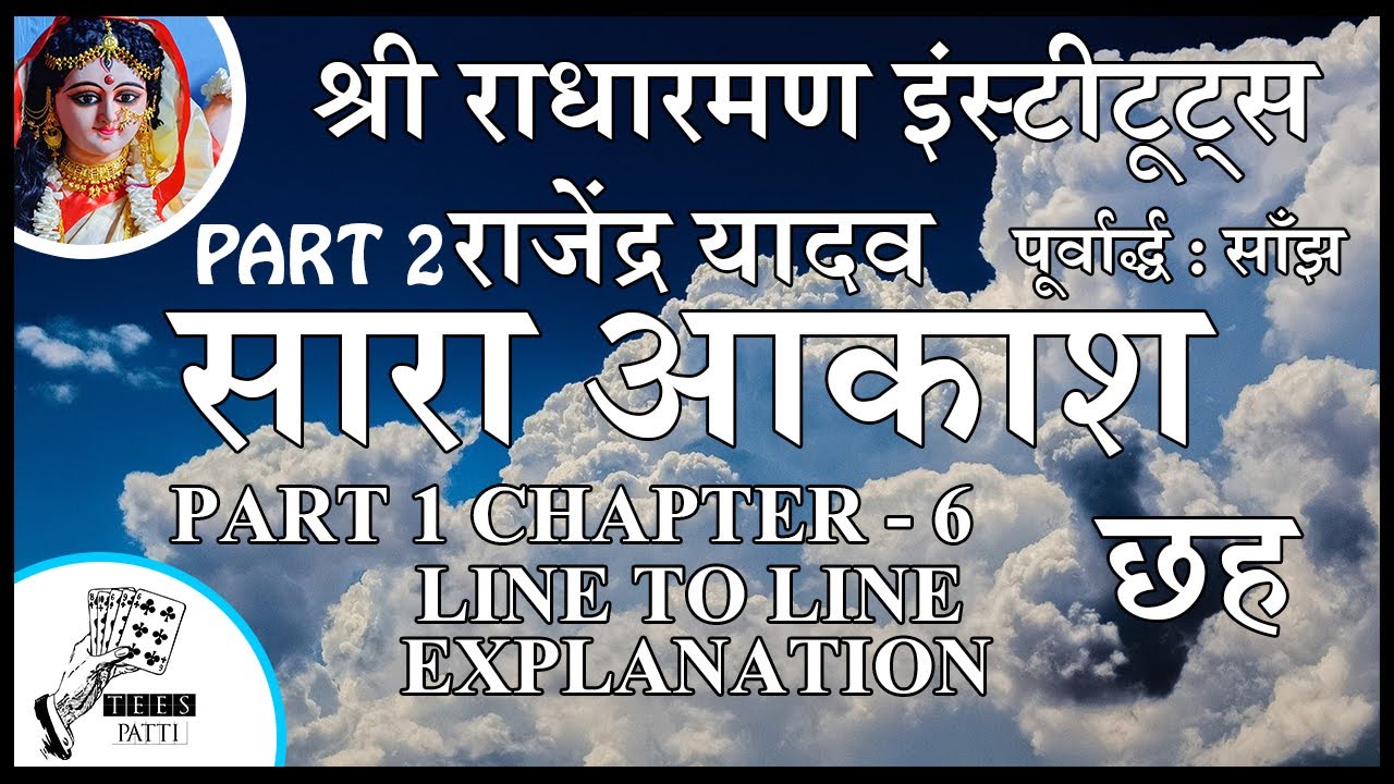06 - Sara Aakash Part 1 Chapter 6 (Part 2)- Explanation - सारा आकाश ISC ...