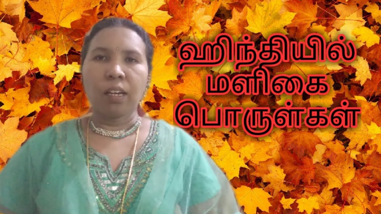 Spoken Hindi Through Tamil Grocery Items In Hindi YouTube spoken-hindi-through-tamil-grocery-items-in-hindi-youtube