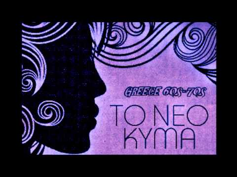 ΝΕΟ ΚΥΜΑ & ΕΛΛΗΝΙΚΟ ΤΡΑΓΟΥΔΙ 50's-60's-70's κλπ!: 1621-Έναν αητό αγάπησα