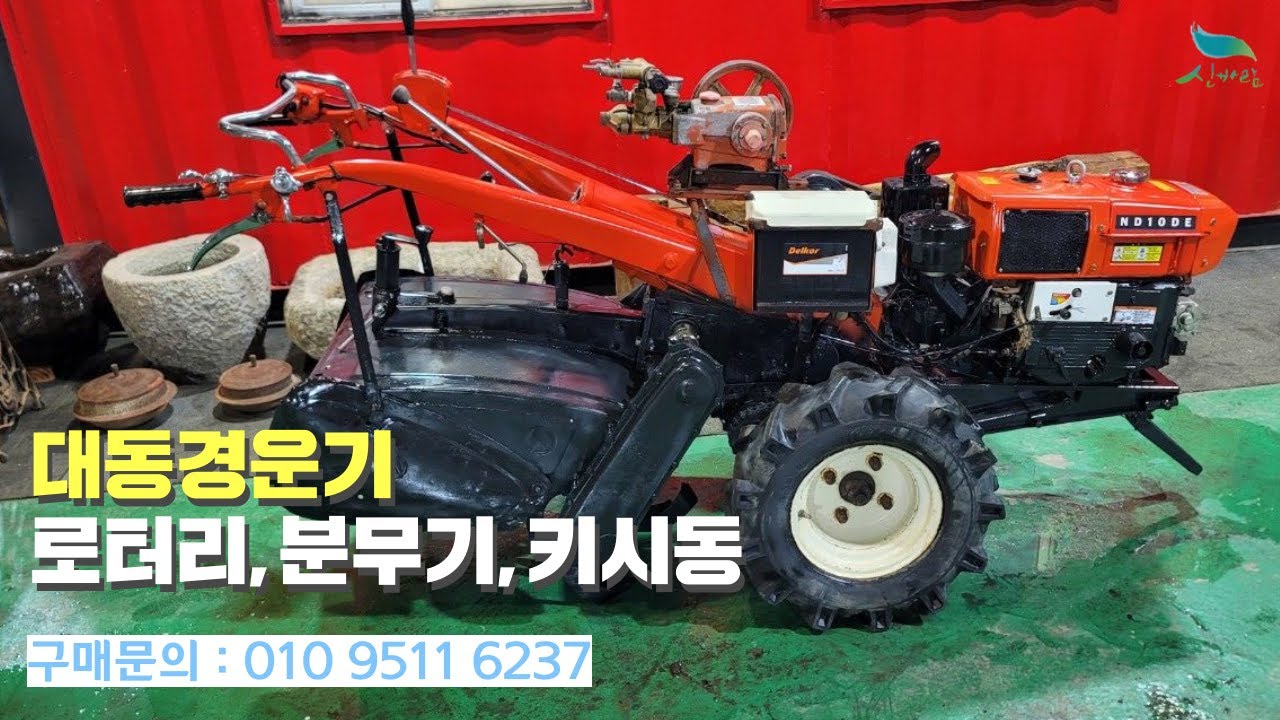 신바람 중고농기계밴드 김봉수 회원님 대동경운기로터리분무기키시동 판매 중고트랙터 경운기 관리기 스키로더 굴삭기 화물트럭 매매 직거래 장터 사이트 농사메카com