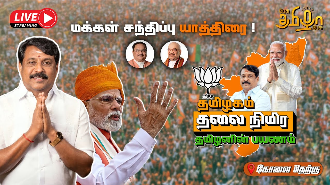 🔴 LIVE | Day - 47 | தமிழகம் தலை நிமிர தமிழனின் பயணம் | கோவை தெற்கு ...