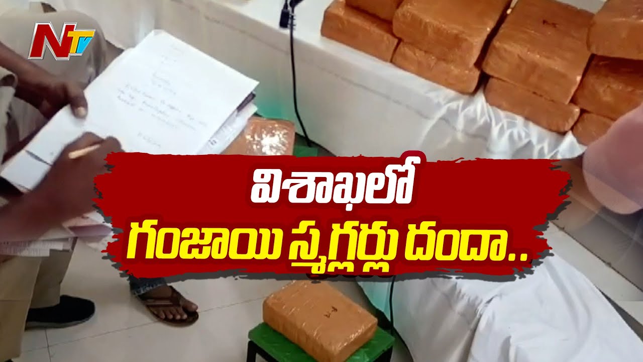 విశాఖలో గంజాయి స్మగ్లర్లు దందా.. | Ganjai | Vishaka | Ntv - YouTube
