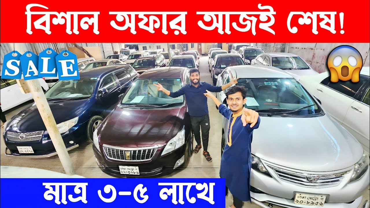 বিশাল অফার আজই শেষ, মাত্র ৩-৫ লাখে | Second hand car prices in bd | Bikroy Group বিক্রয় গ্রুপ ...