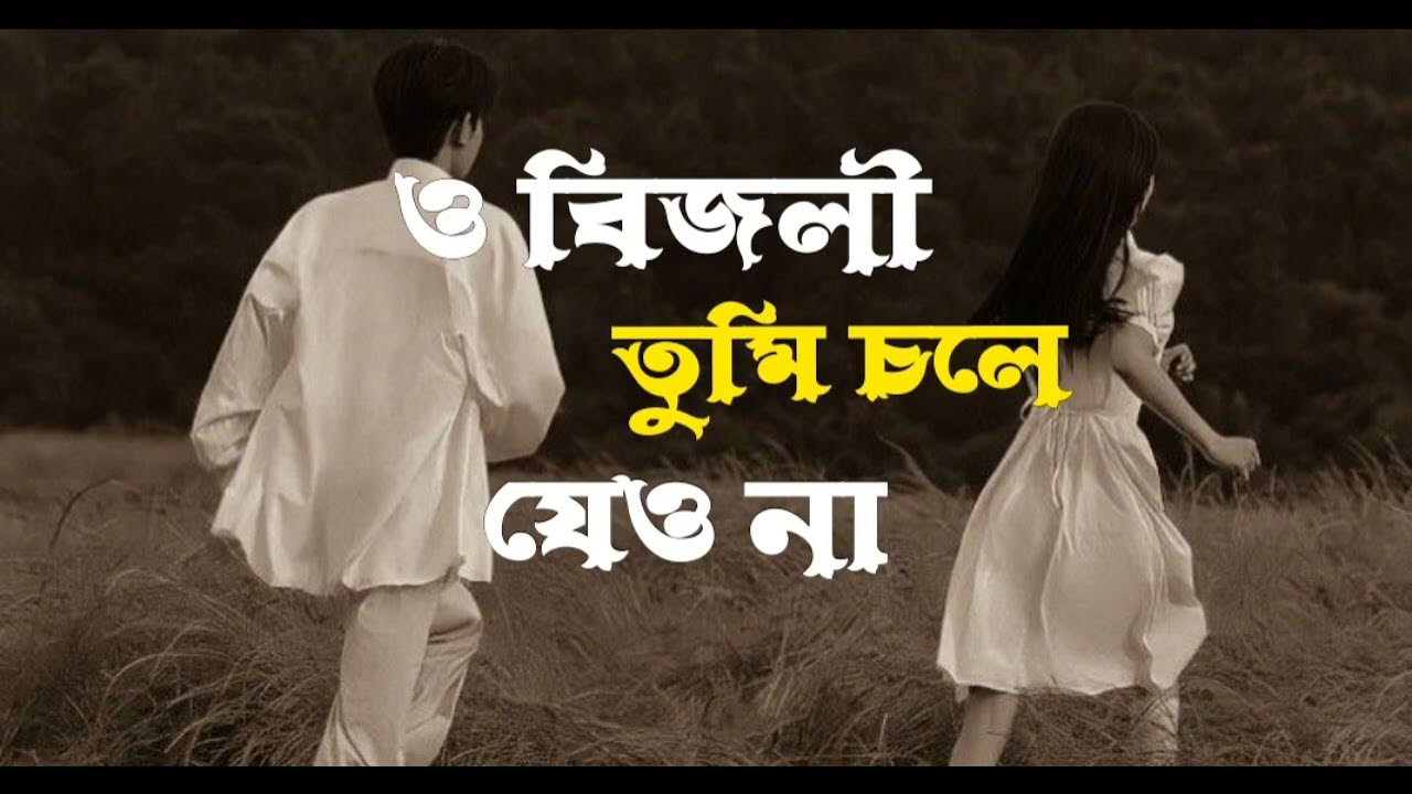 ও বিজলি তুমি চলে যেও না | o bijli tumi chole jeyo na | james | bangla song - YouTube