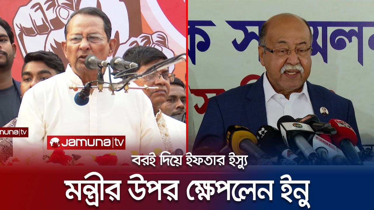 বরই দিয়ে ইফতার করতে বললেন মন্ত্রী; ইনু বললেন মশকরা করেন? | Hasanul ...