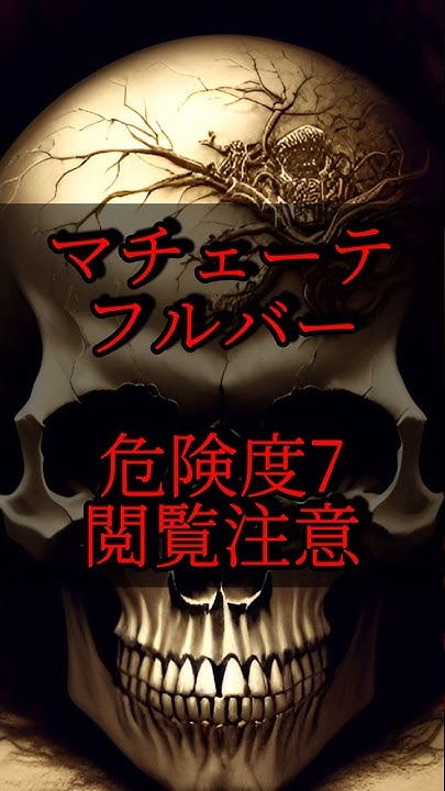検索してはいけない言葉【マチェーテ フルバー】危険度7 検いけ 検索してはいけない言葉 Shorts Youtube