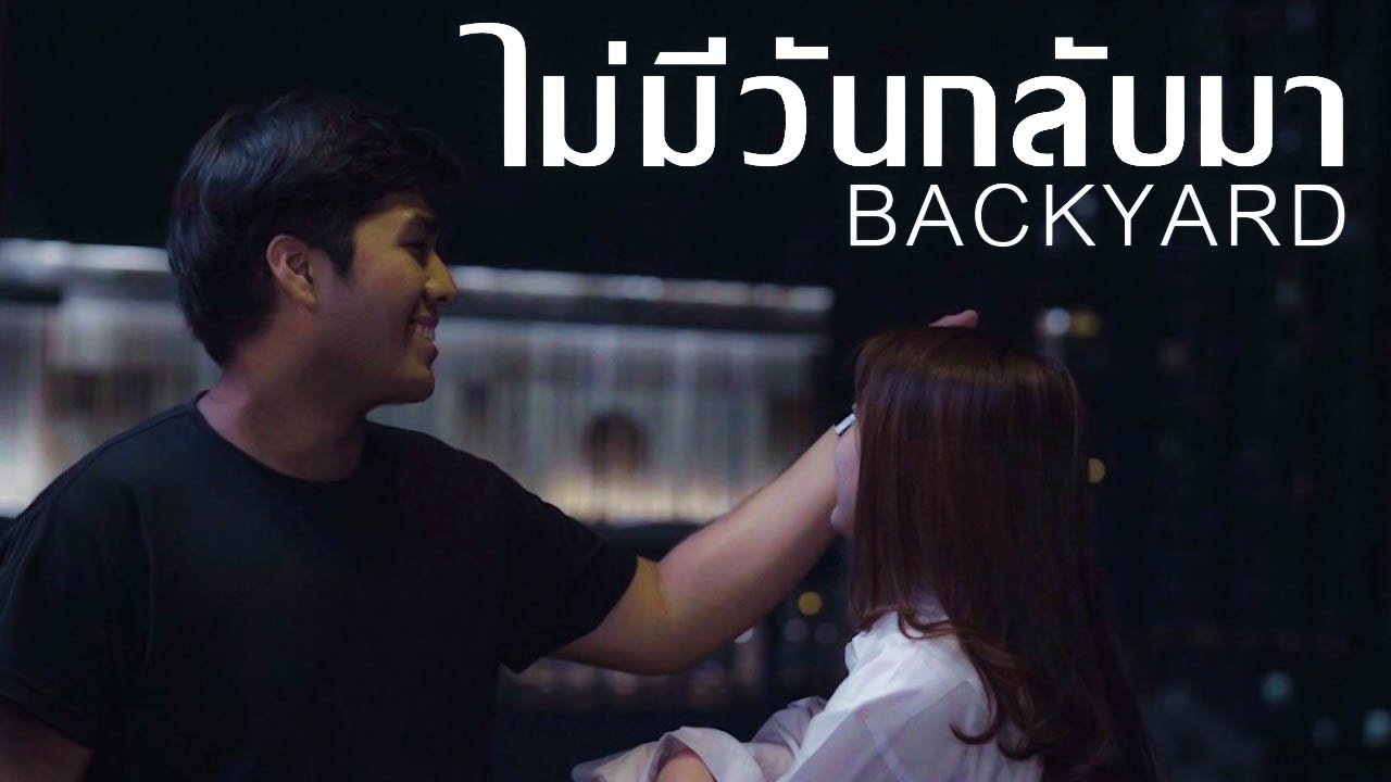 ไม่มีวันกลับมา - BACKYARD [Official MV] - YouTube