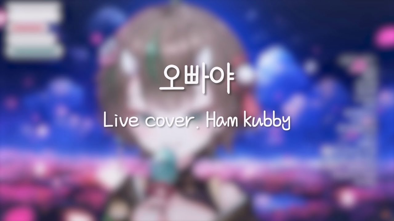 오빠야 / 햄쿠비 (Ham kubby) cover - YouTube