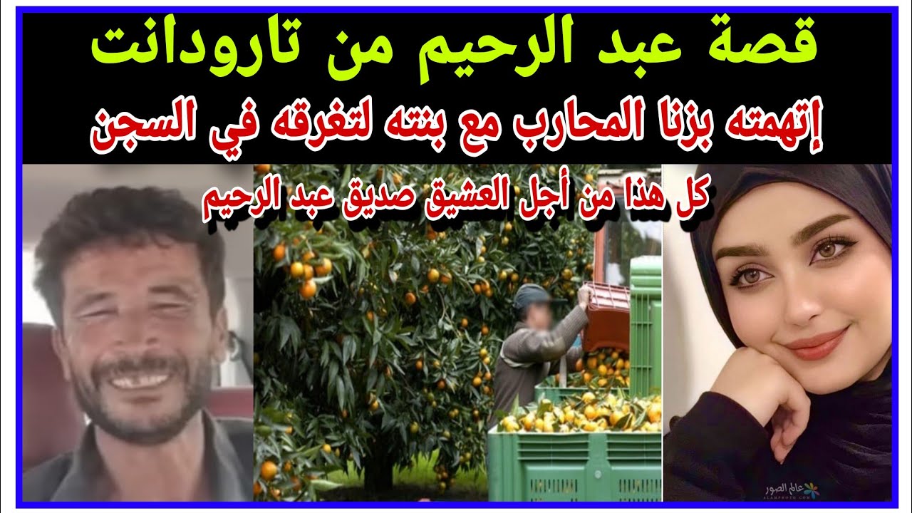 إتهمت زوجها عبد الرحيم بزنا المحارم مع إبنته لتدخله السجن وتنفرد